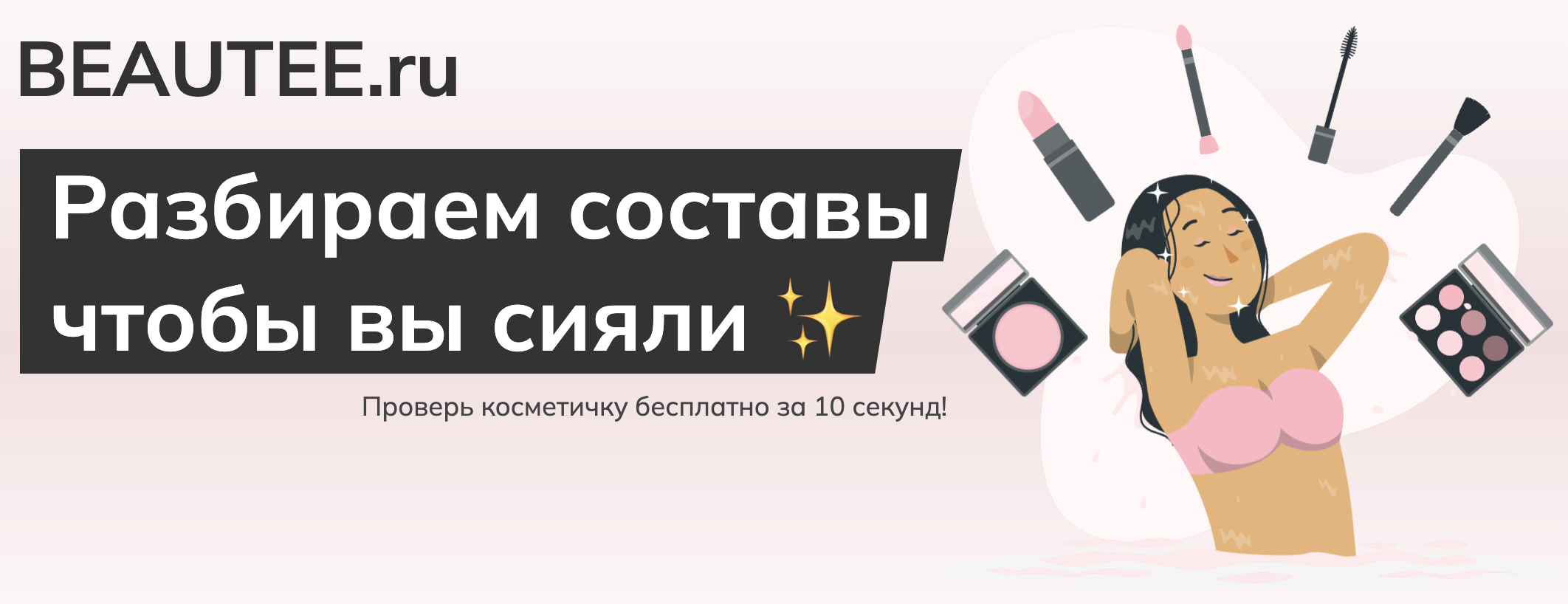 Проверка состава косметики онлайн — разбор ингредиентов | BEAUTEE